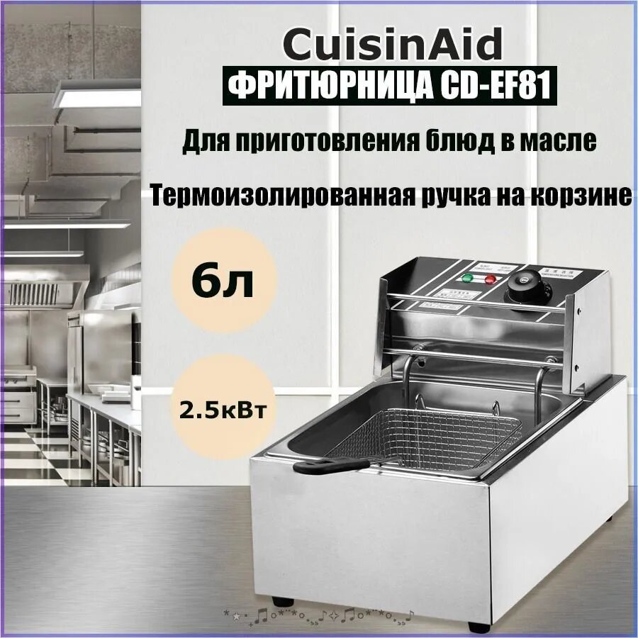 Фритюрница CuisinAid CD-EF81 электрическая настольная, из нержавеющей стали, объем 6 л — фото 1