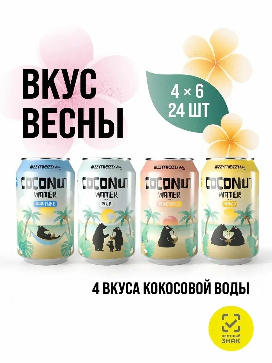 Кокосовая вода OZZYFROZZY Asia Ассорти 4 вкуса, без сахара, Вьетнам 330 мл. 24 шт.