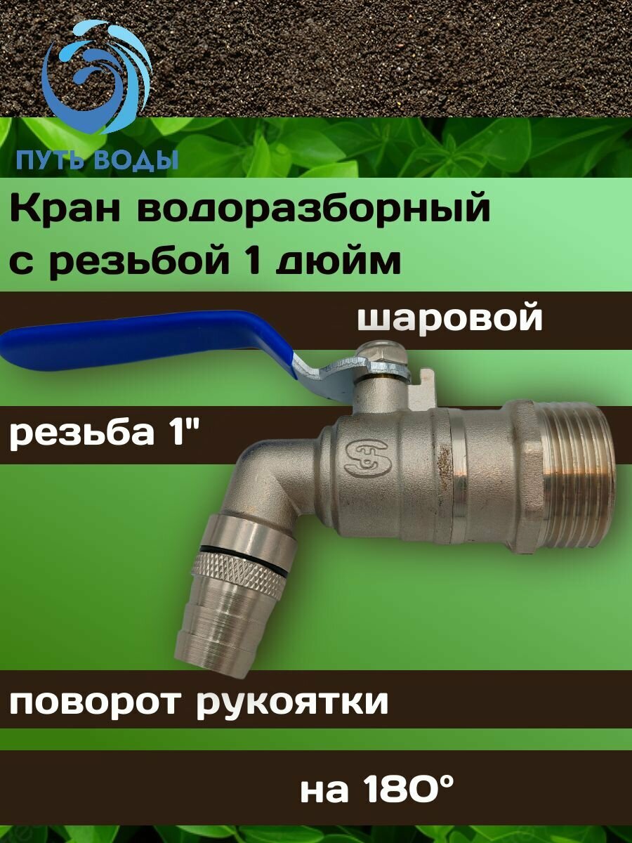 Кран водоразборный шаровой на 1 дюйм с поворотом на 180 градусов, Путь воды
