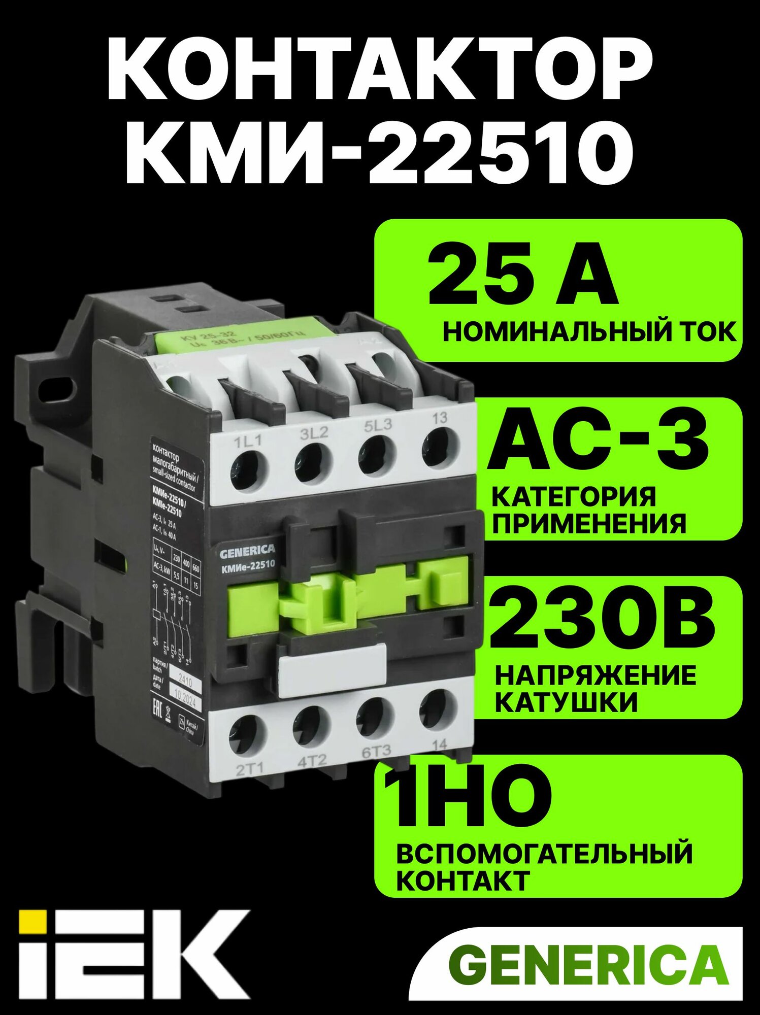 Контактор 25А 230В 1НО КМИе-22510 GENERICA