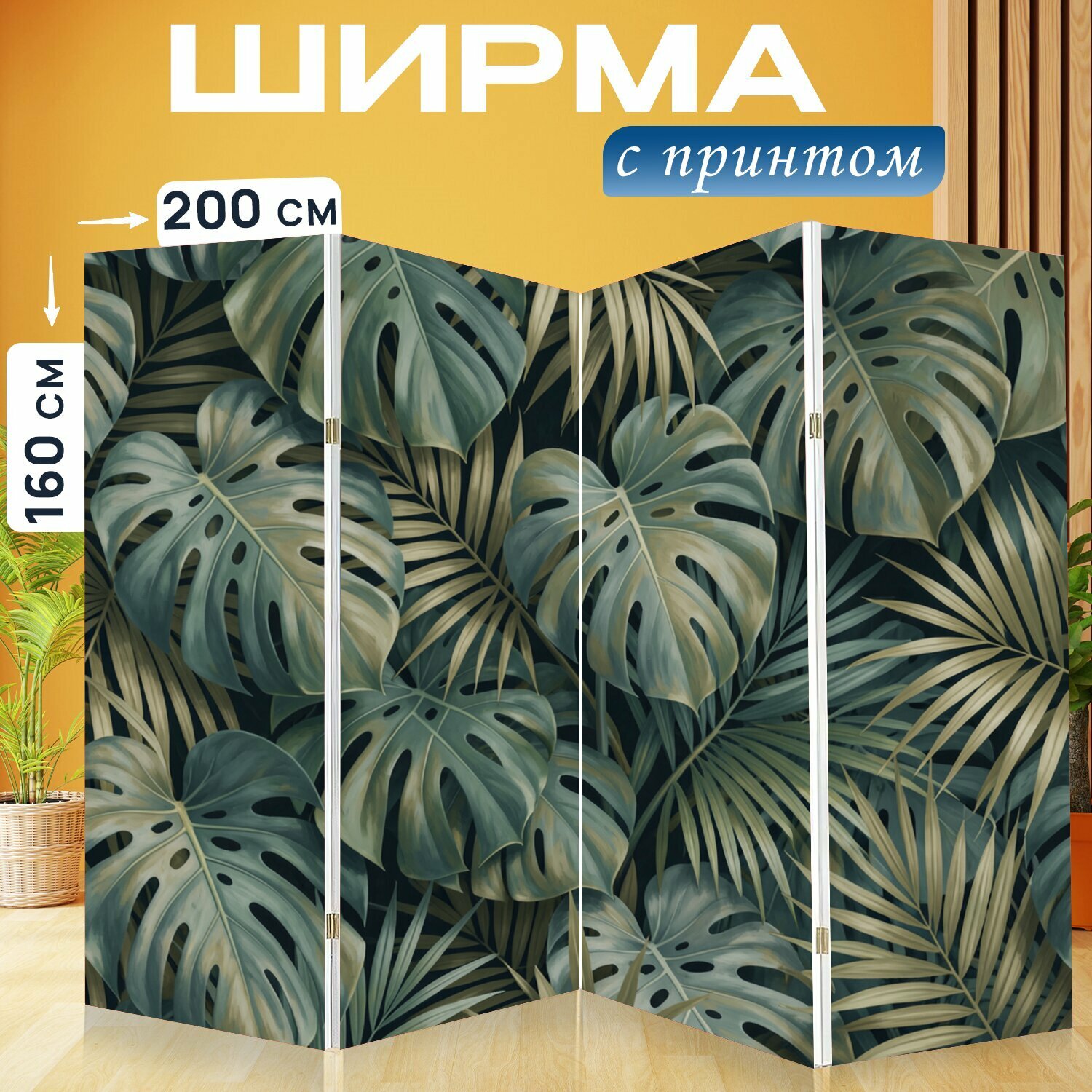 Ширма "Тропические листья монстеры. Плотный растительный орнамент с крупными резными листьями и пальмовыми." перегородка для зонирования комнаты с принтом 200x160 см. на холсте