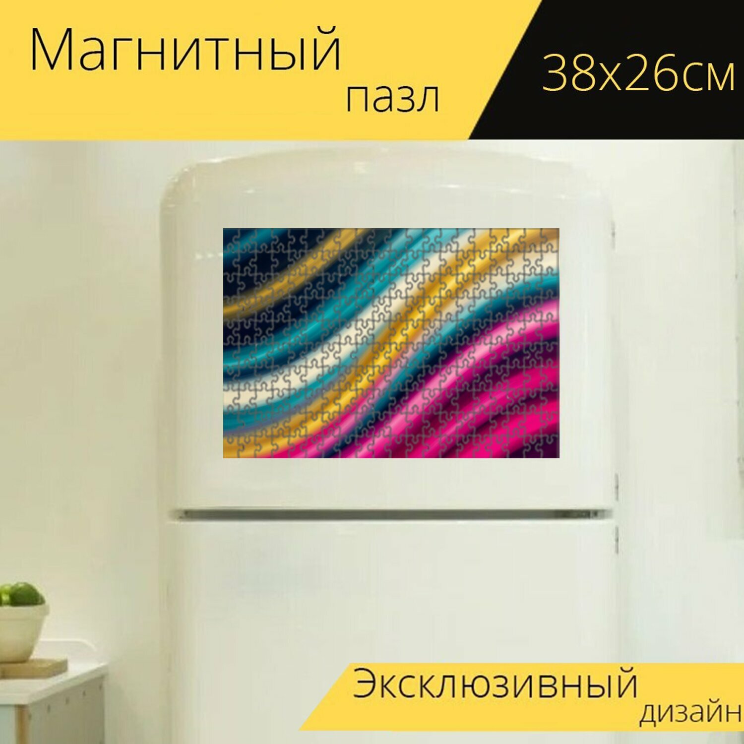 Магнитный пазл "Абстрактные цветные волны. Плавные переливы и динамичные дуги в неоново-голубых, золотых, белых и розовых оттенках. Современная абстракция с." для интерьера, 38х26 см.