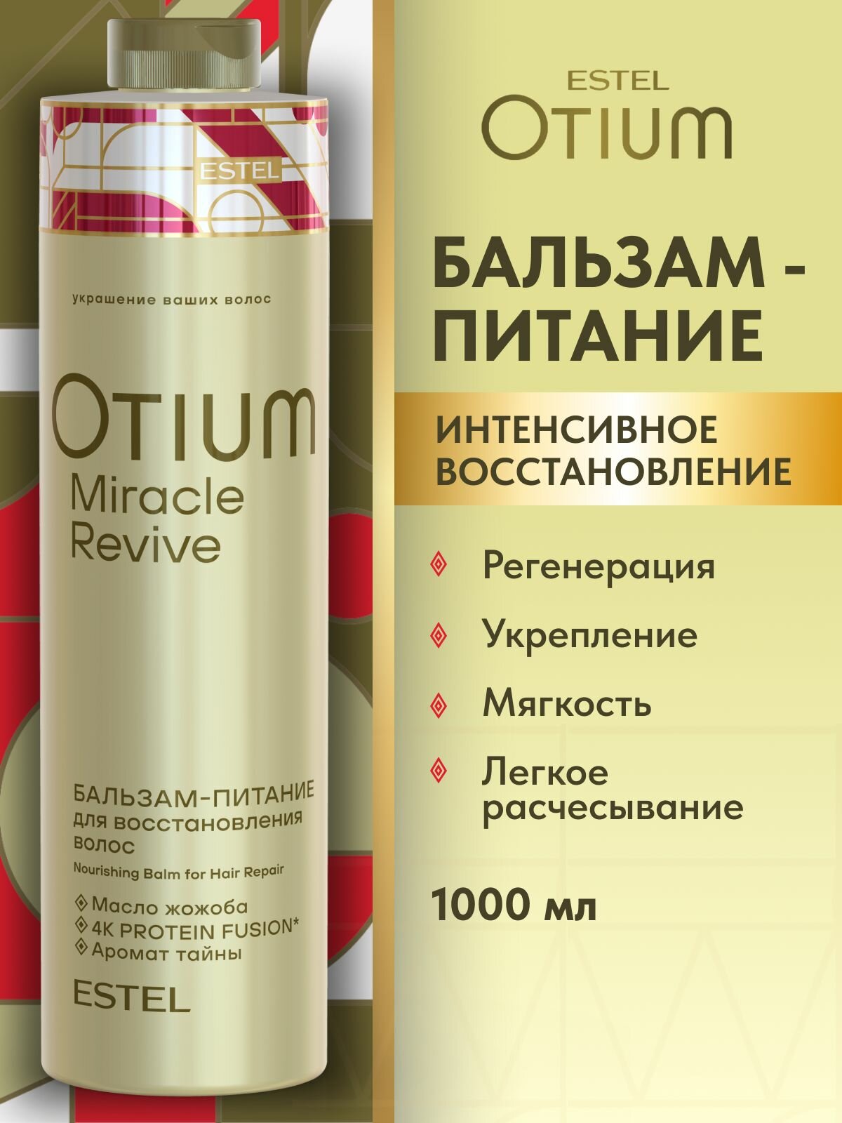 ESTEL PROFESSIONAL Бальзам OTIUM MIRACLE REVIVE для поврежденных волос глубокое восстановление, 1000 мл