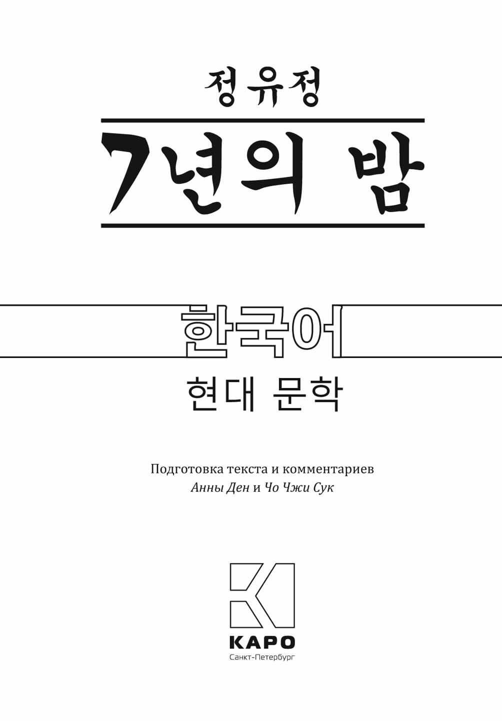 Семилетняя ночь. Книга на корейском языке для чтения. Книги на корейском языке в оригинале. Чтение на корейском — фото 1