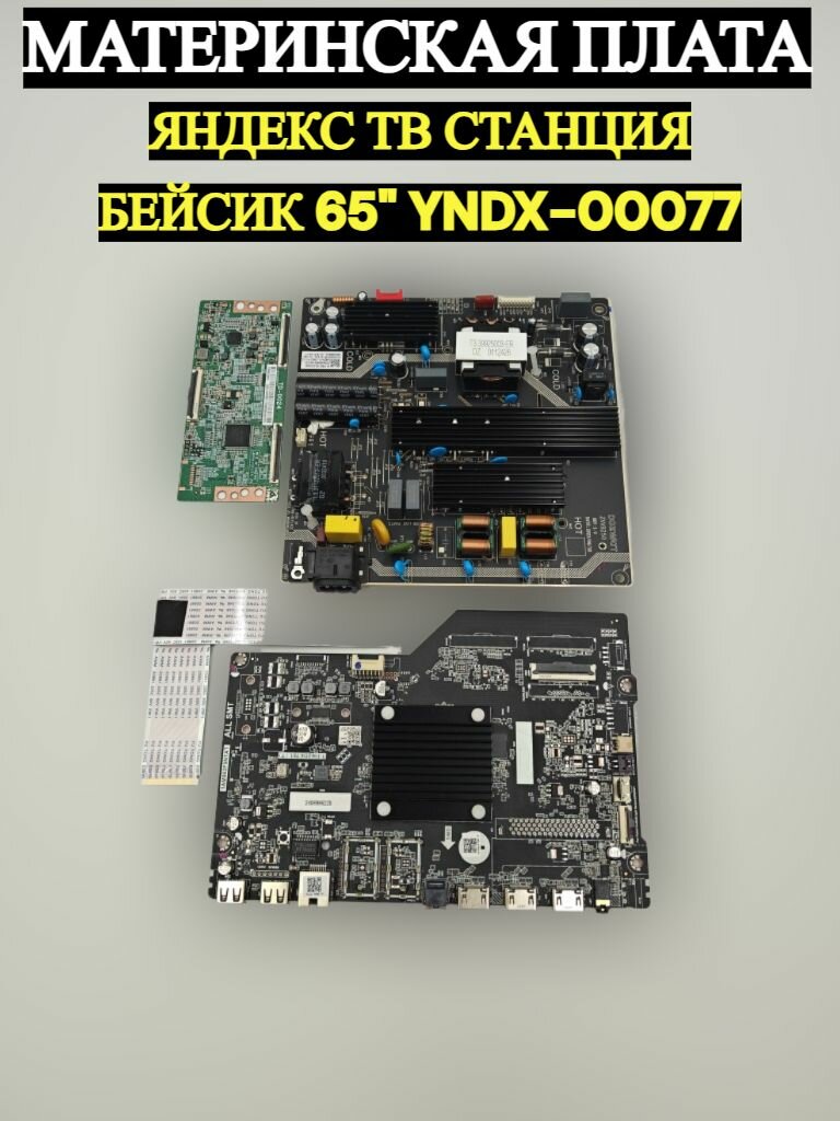 Материнская плата для Яндекс ТВ Станция Бейсик 65" YNDX-00077, основная плата, 4K UHD DLED Frameless, Алиса, снято