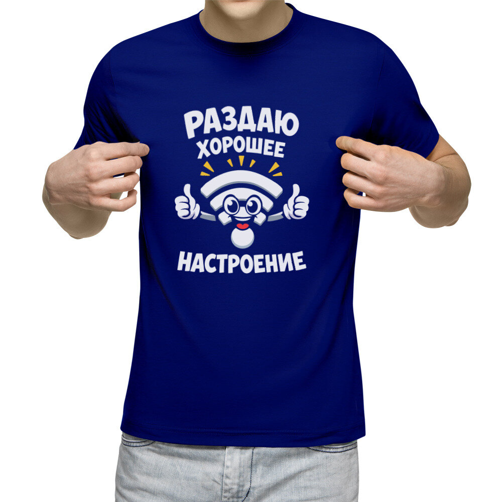 Мужская футболка «Раздаю хорошее настроение! (надпись)» (синий, 2XL)