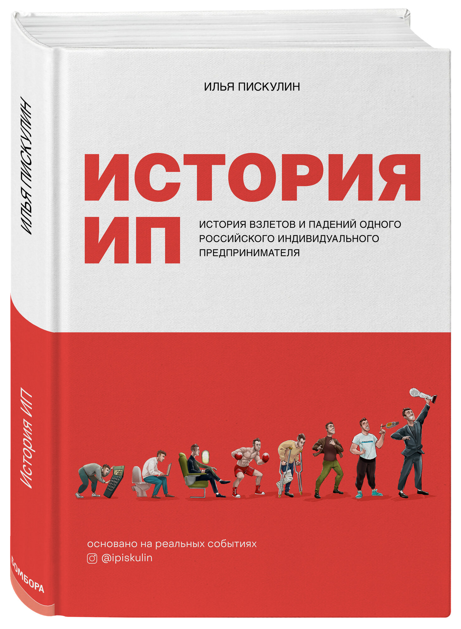 Пискулин И. История ИП. История взлетов и падений одного российского индивидуального предпринимателя