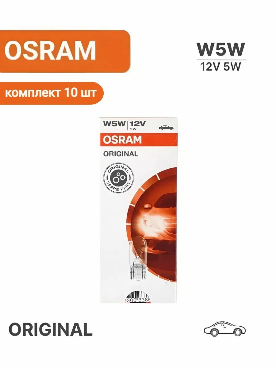 W5W Лампа автомобильная габаритная накаливания Osram Original 12v 5w W2.1 9.5d - 10 шт.