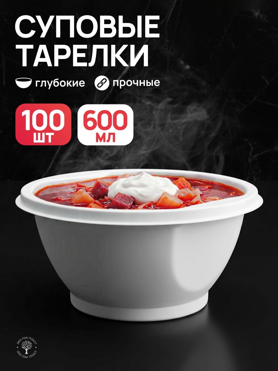 Тарелки одноразовые пластиковые глубокие белые, 100 шт, 15 см, для праздника, плотные, суповые