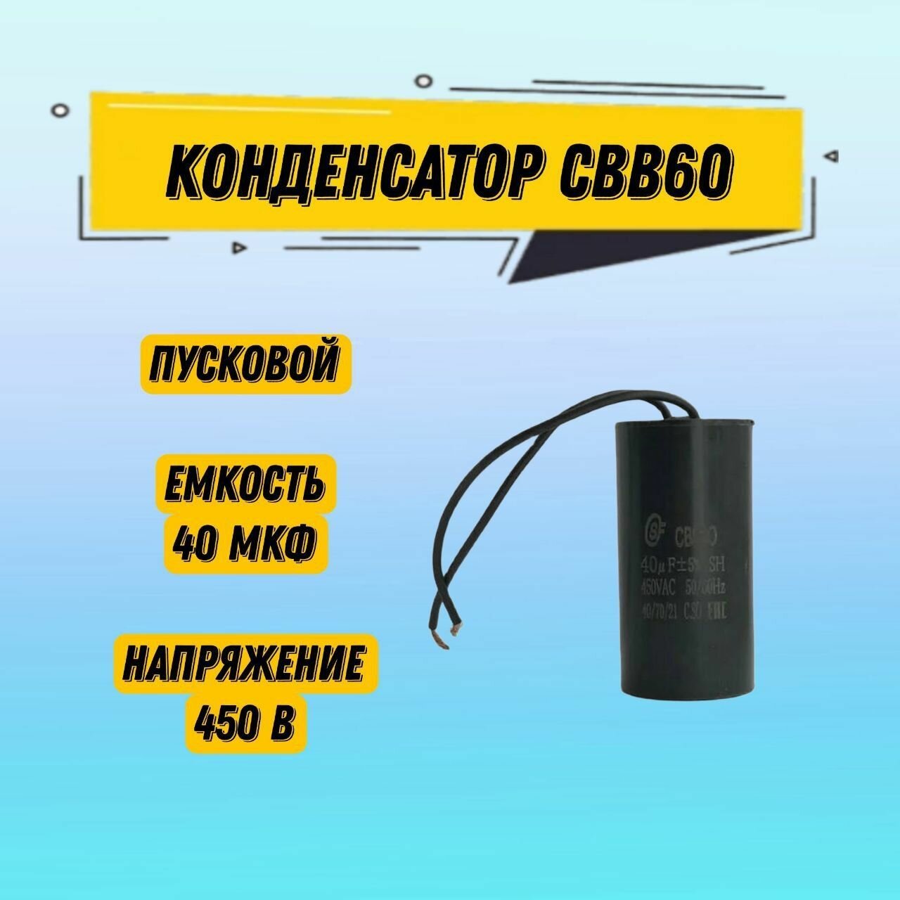 Пусковой конденсатор SAIFU CBB60 40 мкФ 450 В WIRE, с проводами, черный, 1 шт