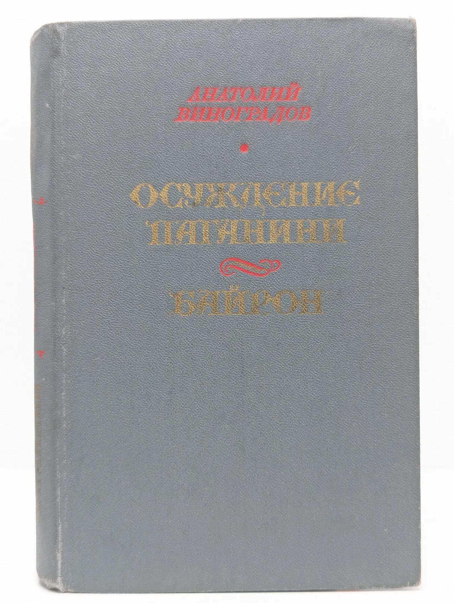 Осуждение Паганини. Байрон Виноградов Анатолий Корнелиевич 1985