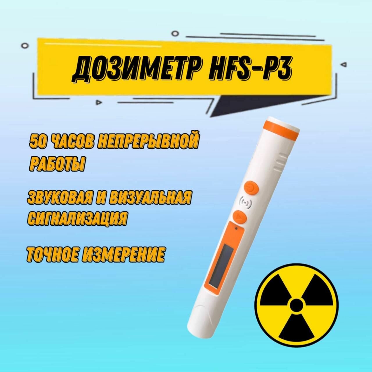 Портативный карманный дозиметр HFS-P3
