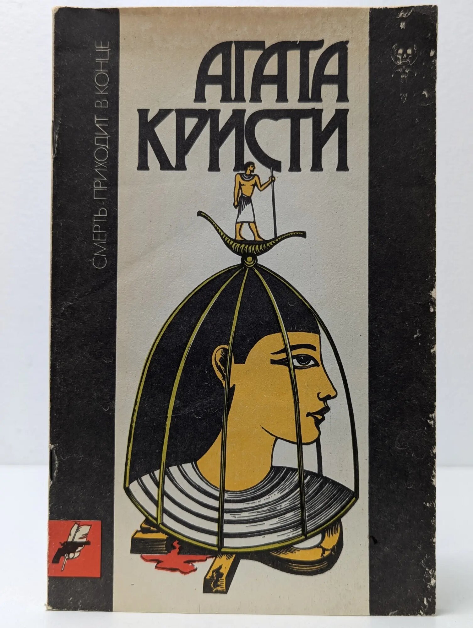 Смерть приходит в конце Кристи Агата 1990