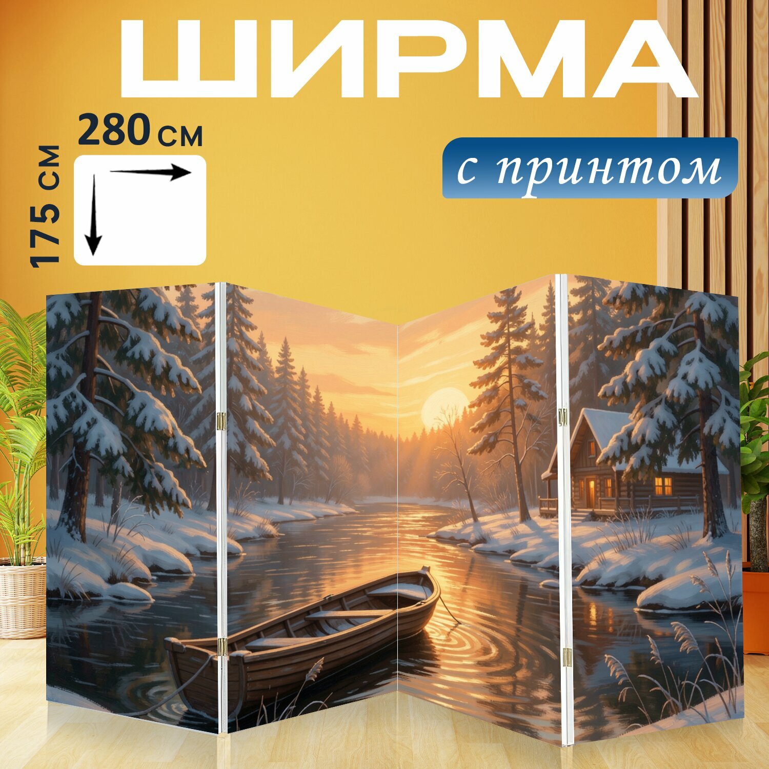 Ширма "Зимняя река у лесной избы. Снежный хвойный лес, тихая вода с отражением закатного света, деревянная." перегородка для зонирования комнаты с принтом 280x175 см. на холсте