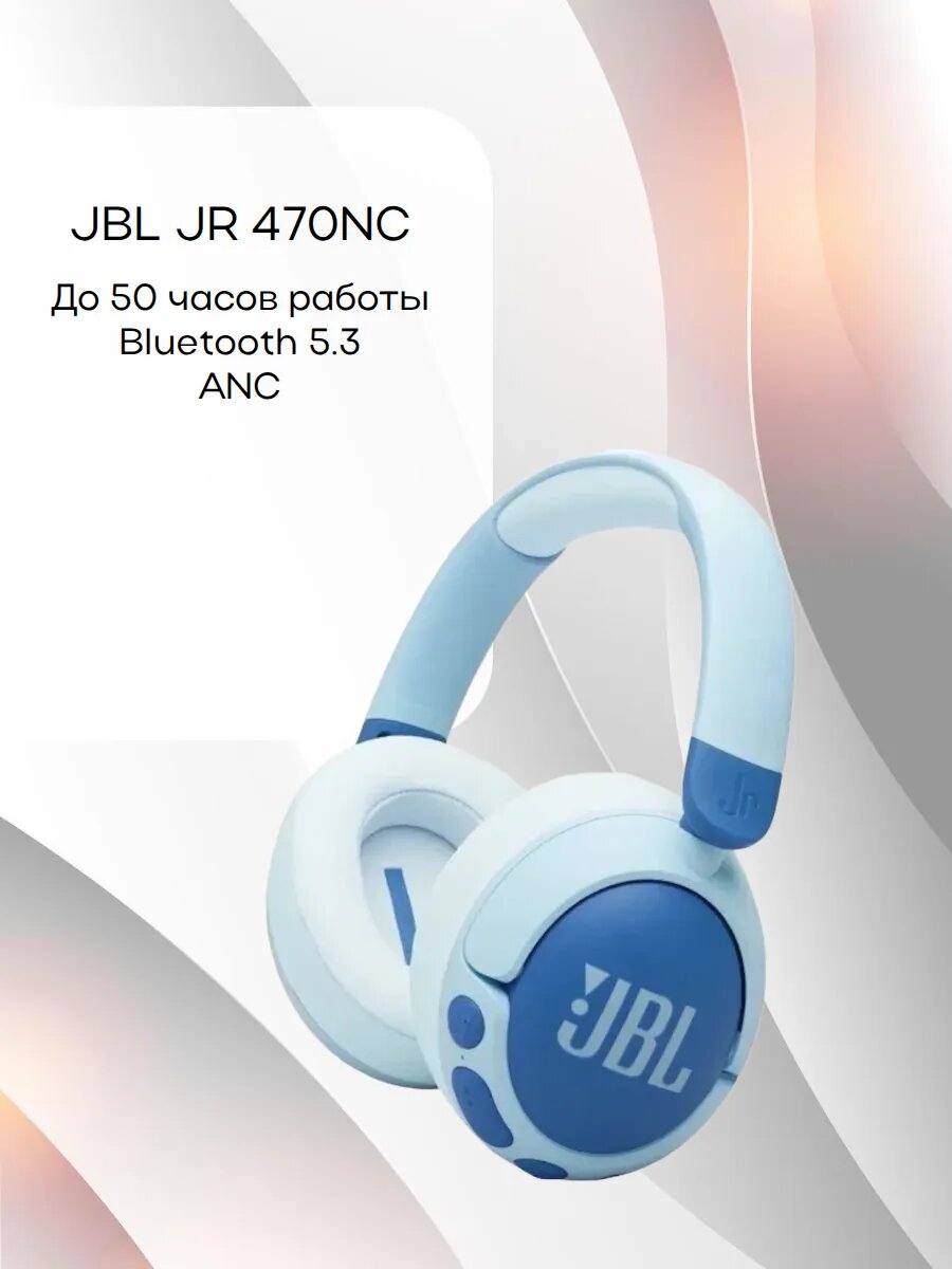 JBL JR 470NC, синий