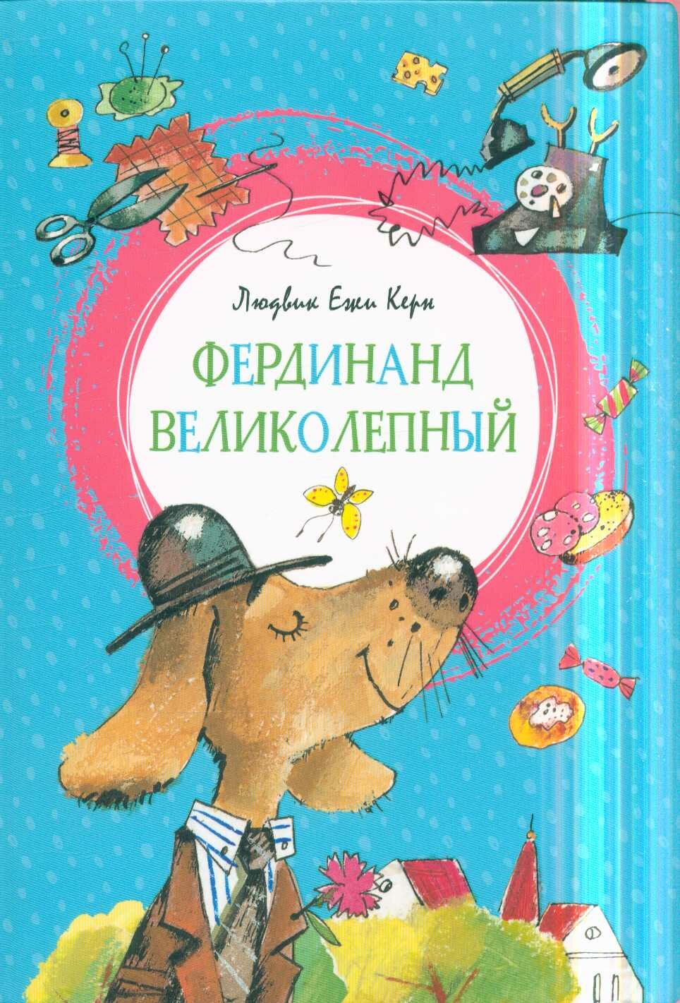 Фердинанд Великолепный (Керн Л. Е.)