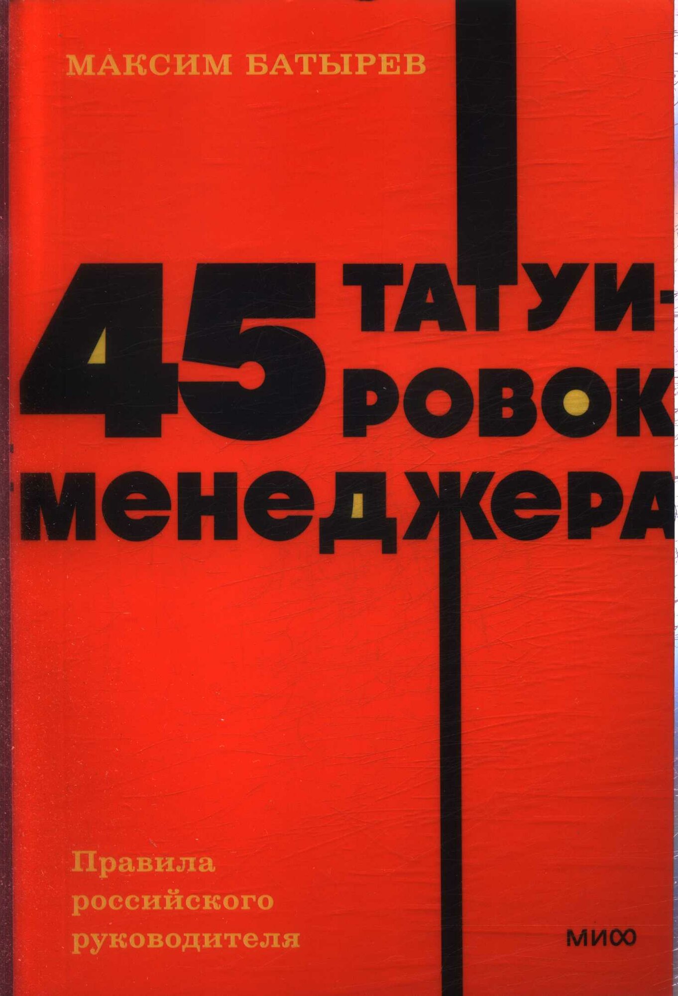 45 татуировок менеджера. Правила российского руководителя (Батырев М.)