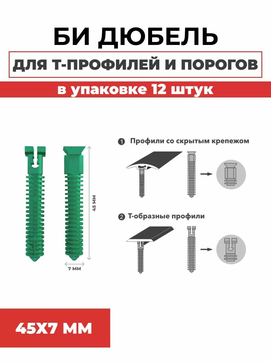 Универсальный крепеж для любых профилей и порожков 12 шт