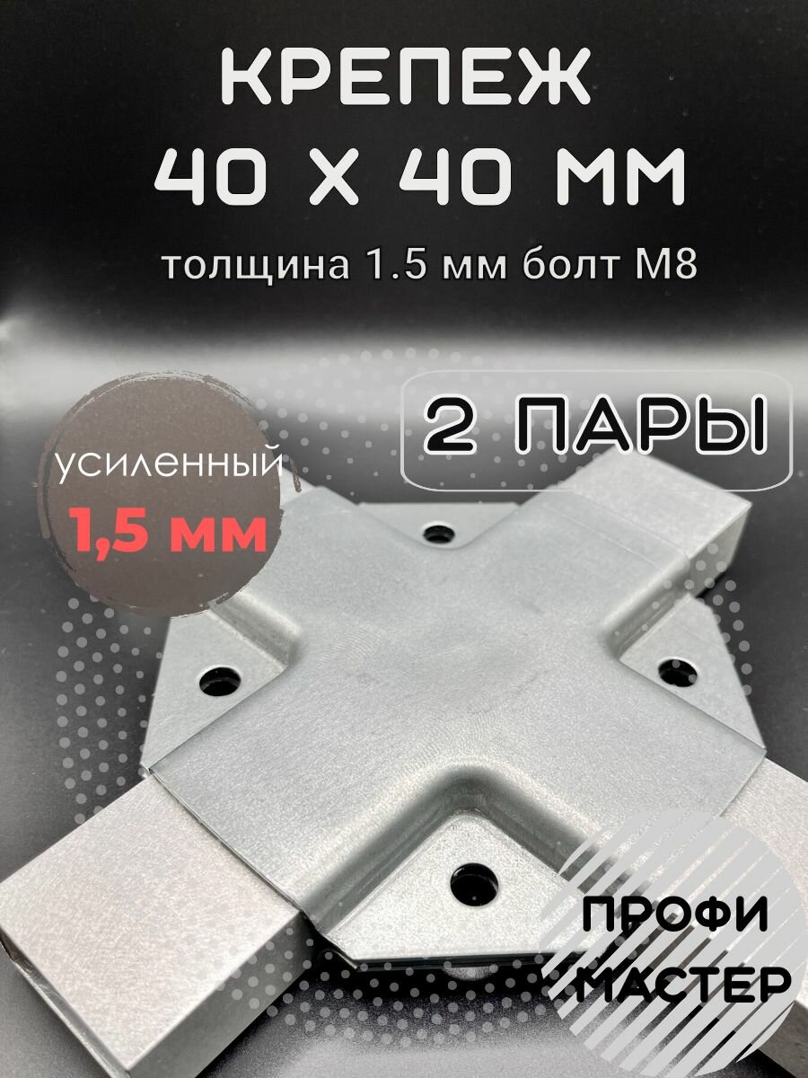 Крепеж для теплицы 40х40мм краб-система Х-образный для профильных труб, подходит для стеллажа, 2 пары- толщина металла 1.5мм