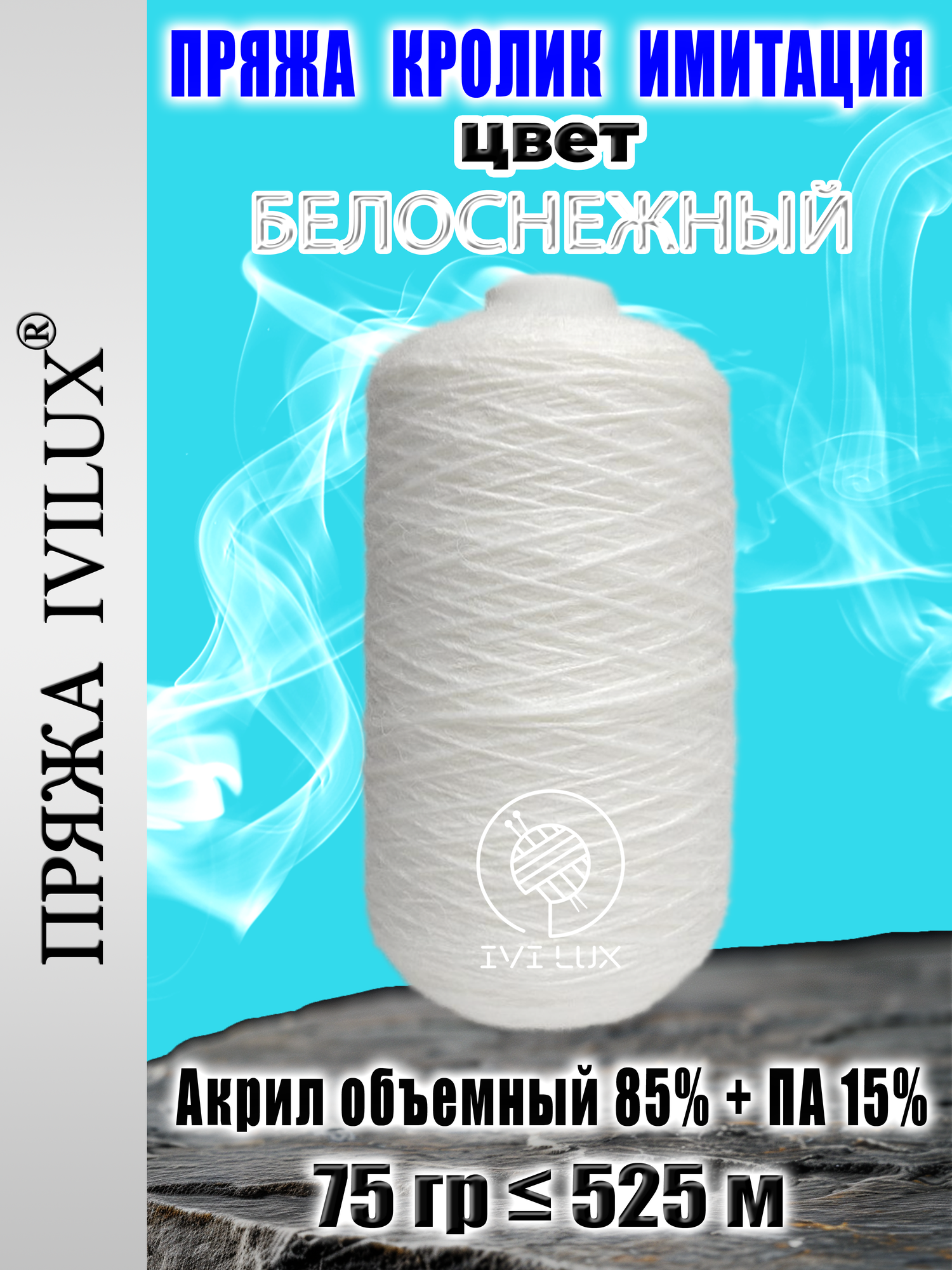Пряжа кролик имитация - цвет Белоснежный - 75 грамм ~ 525 м - бренд IVILUX