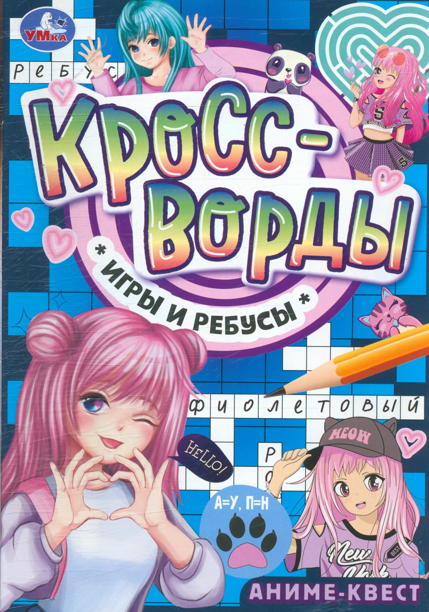 Аниме-квест. Кроссворды, игры и ребусы (А5), (Умка, 2023), Обл, c.16