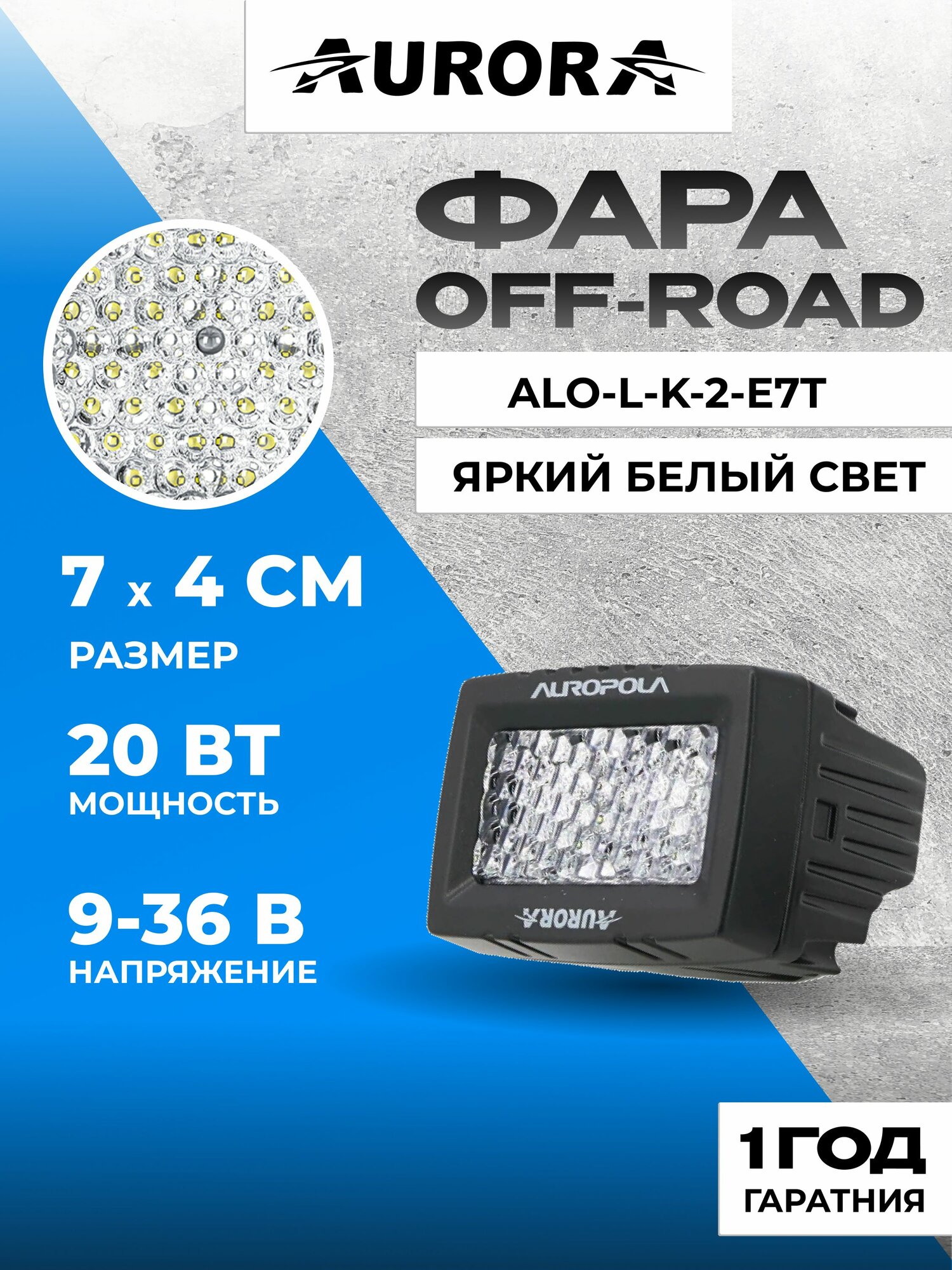 0390 Фара светодиодная AURORA ALO-L-K-2-E7T автомобильная противотуманная рабочий свет 20W 1100Lm