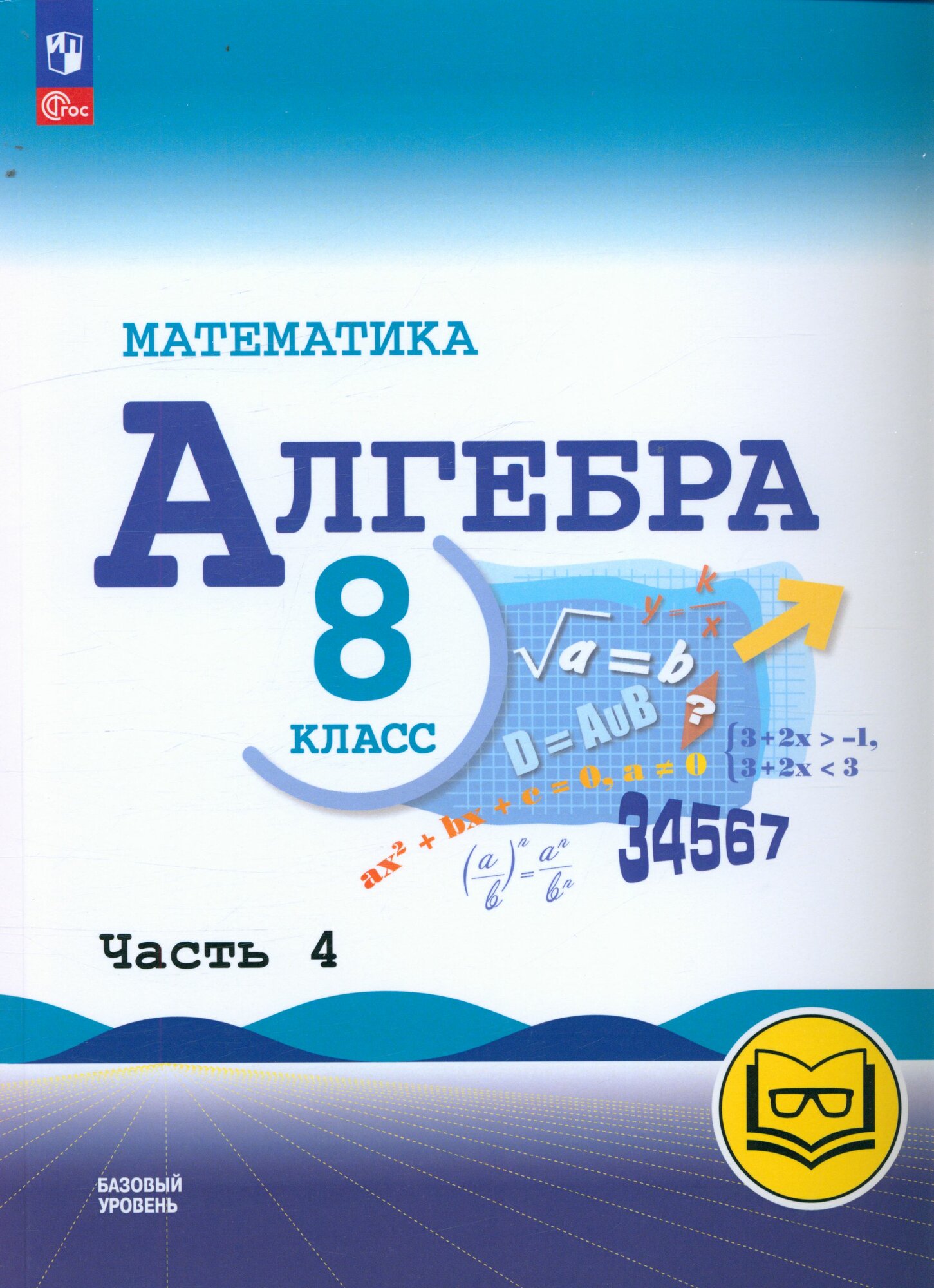8 класс учебное пособие Макарычев Алгебра (часть 4), Просвещение 2025 (в наличии)