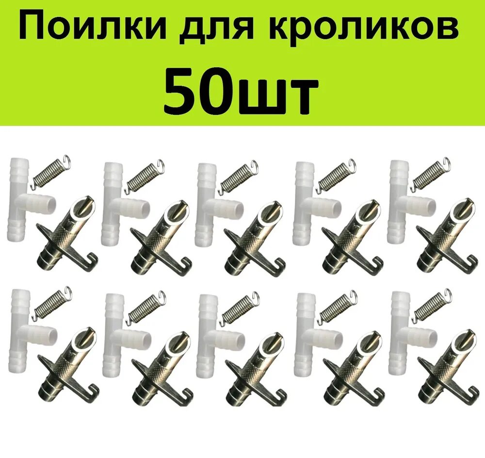 Ниппельная поилка для кроликов. Автопоилка для кролей 50шт 022-NB-SB