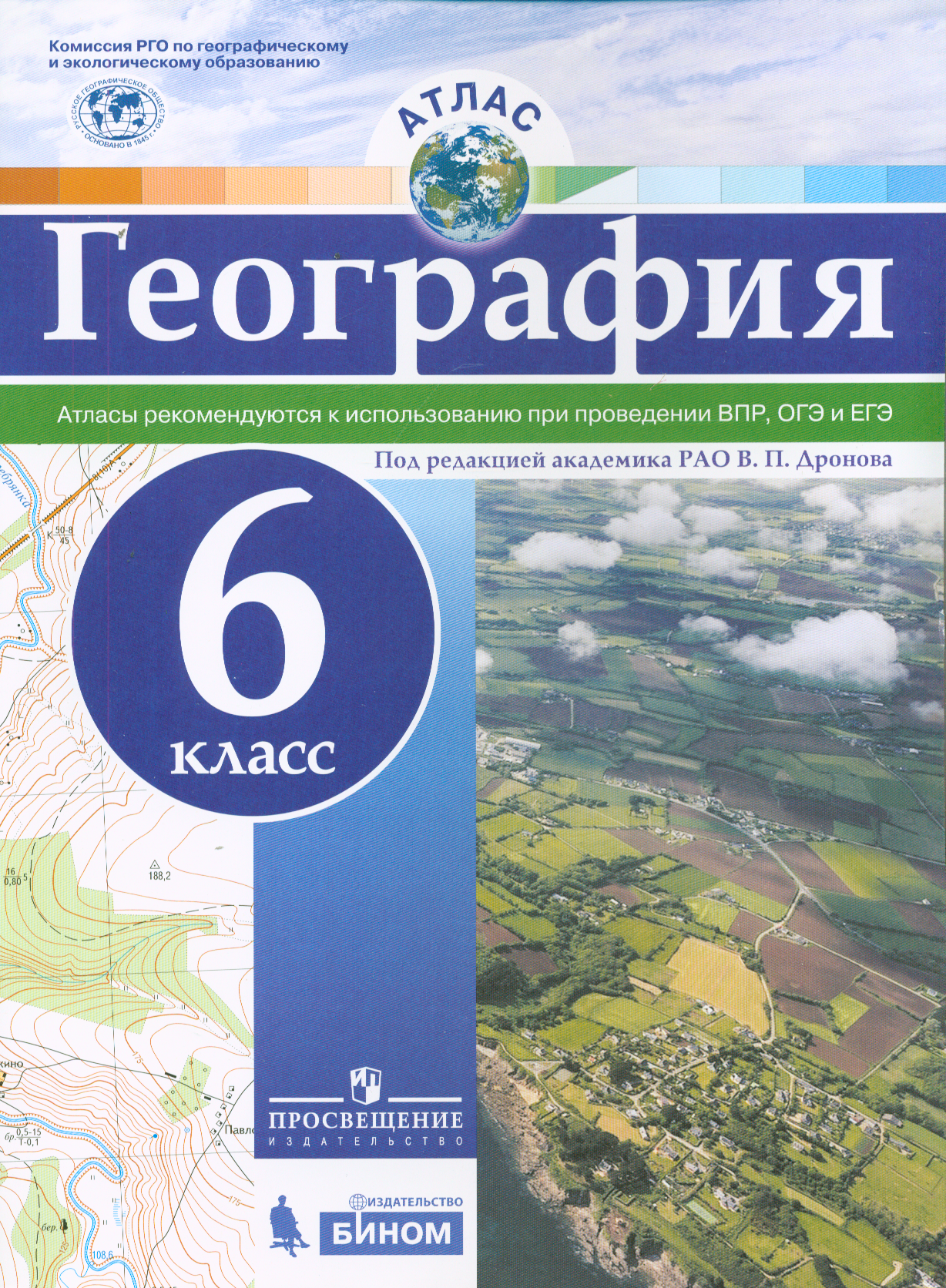 Атлас. 6 класс География (под ред. Дронова В. П), (Просвещение, бином, 2017)