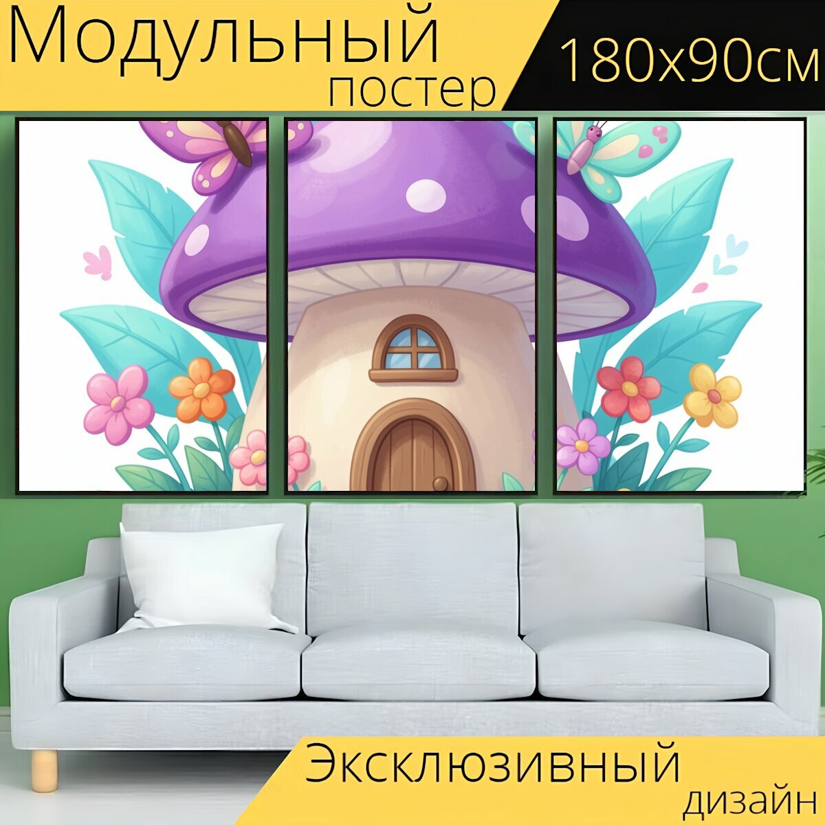 Модульный постер "Сказочный грибной домик с бабочками. Милый волшебный домик в виде крупного гриба с фиолетовой шляпкой, бирюзовыми." 180 x 90 см. для интерьера на стену в тубусе