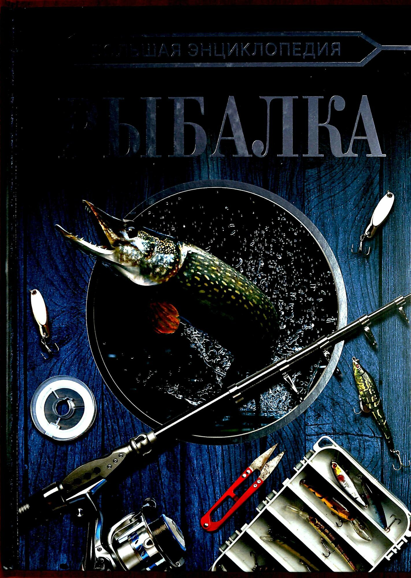 Большая энциклопедия. Рыбалка (Мельников И. В, Сидоров С. А.)