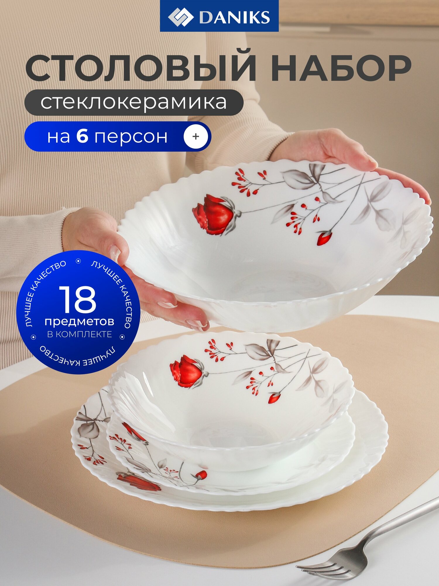 Столовый сервиз Daniks Вероника, 18 предметов на 6 персон, стеклокерамика, белый набор посуды с цветочным рисунком.