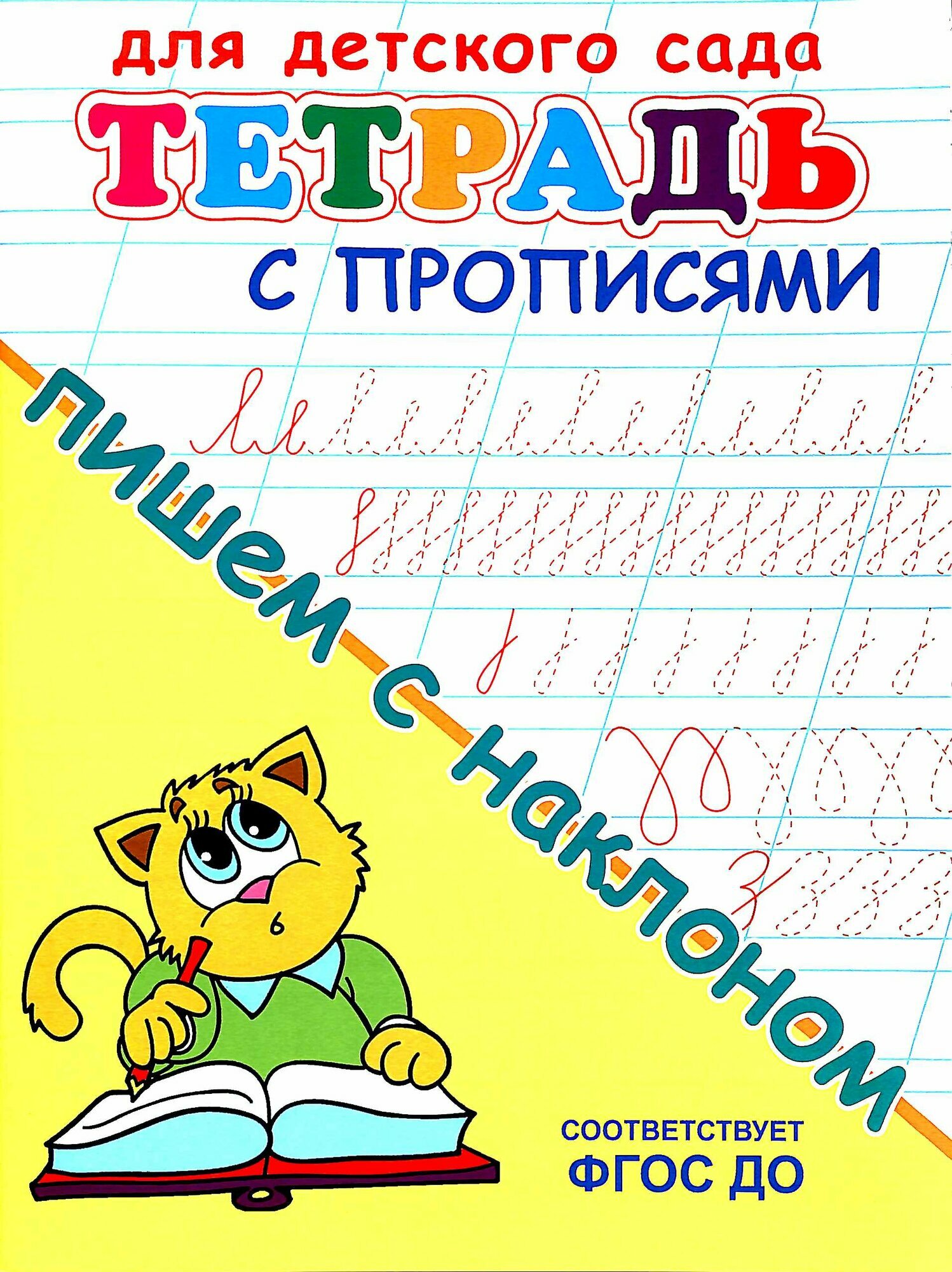 Раскр(Омега) ДляДетСада ТетСПрописями Пишем с наклоном