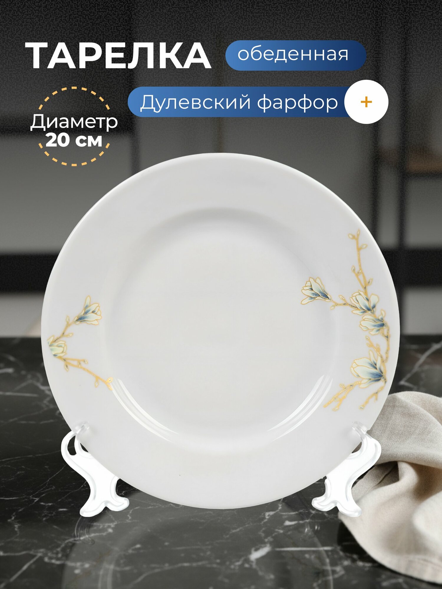 Тарелка обеденная Дулевский фарфор Магнолия 20 см, круглая фарфоровая посуда с цветочным рисунком для сервировки стола