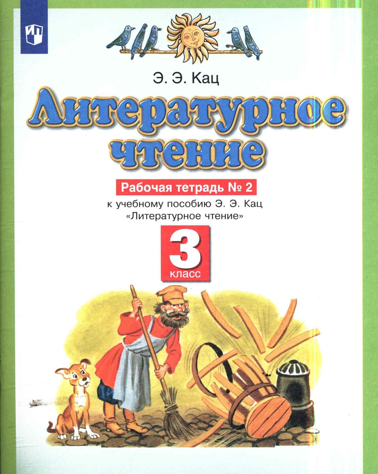 Рабочая тетрадь 3 класс ФГОС Кац Э. Э Литературное чтение (к учеб. Кац Э. Э.) (Ч.2/3), (Просвещение, 2023), Обл