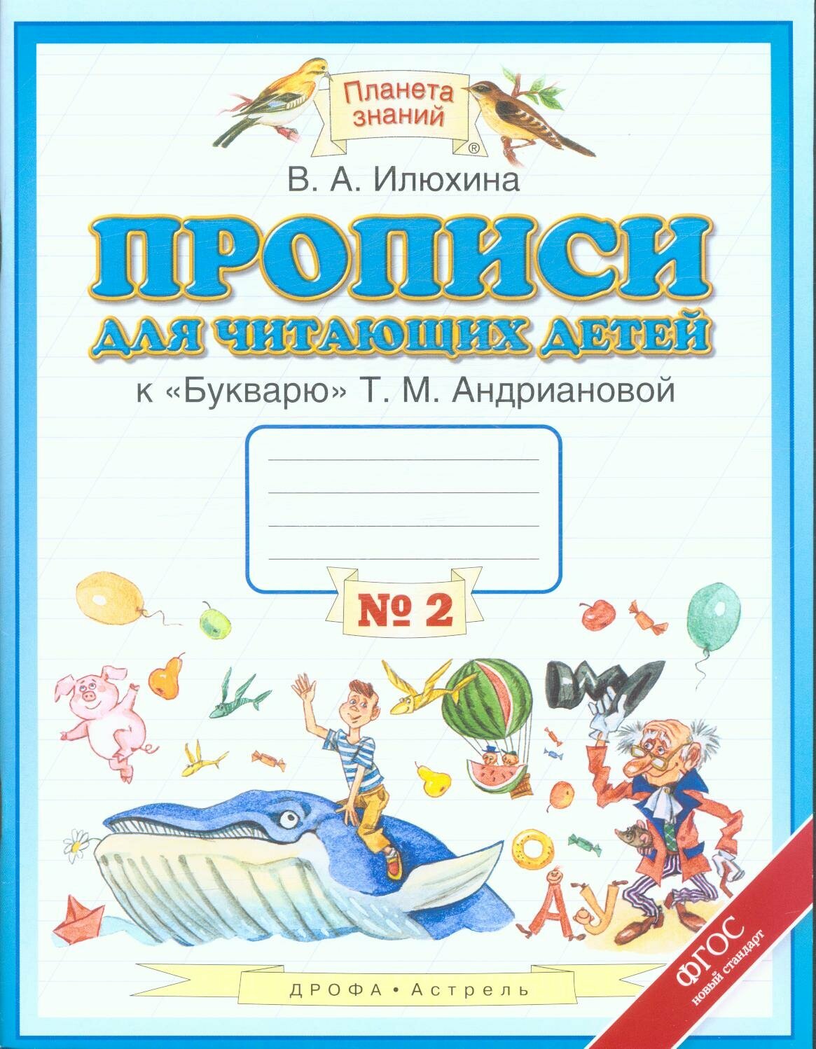 У. 1 класс Прописи для читающих детей. Ч.2 (Илюхина) (к "Букварю" Андриановой)ФГОС(ПланетаЗнаний) 2016