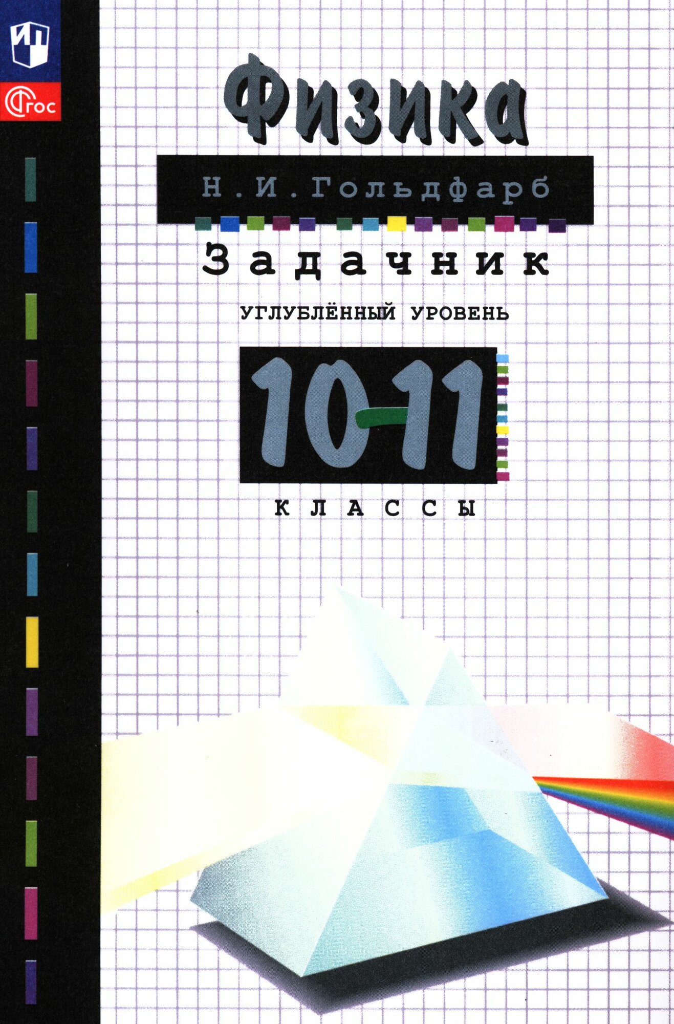 Гольдфарб Наум Ильич: Физика. 10-11 классы. Углубленный уровень. Задачник. Учебное пособие Просвещение 2024
