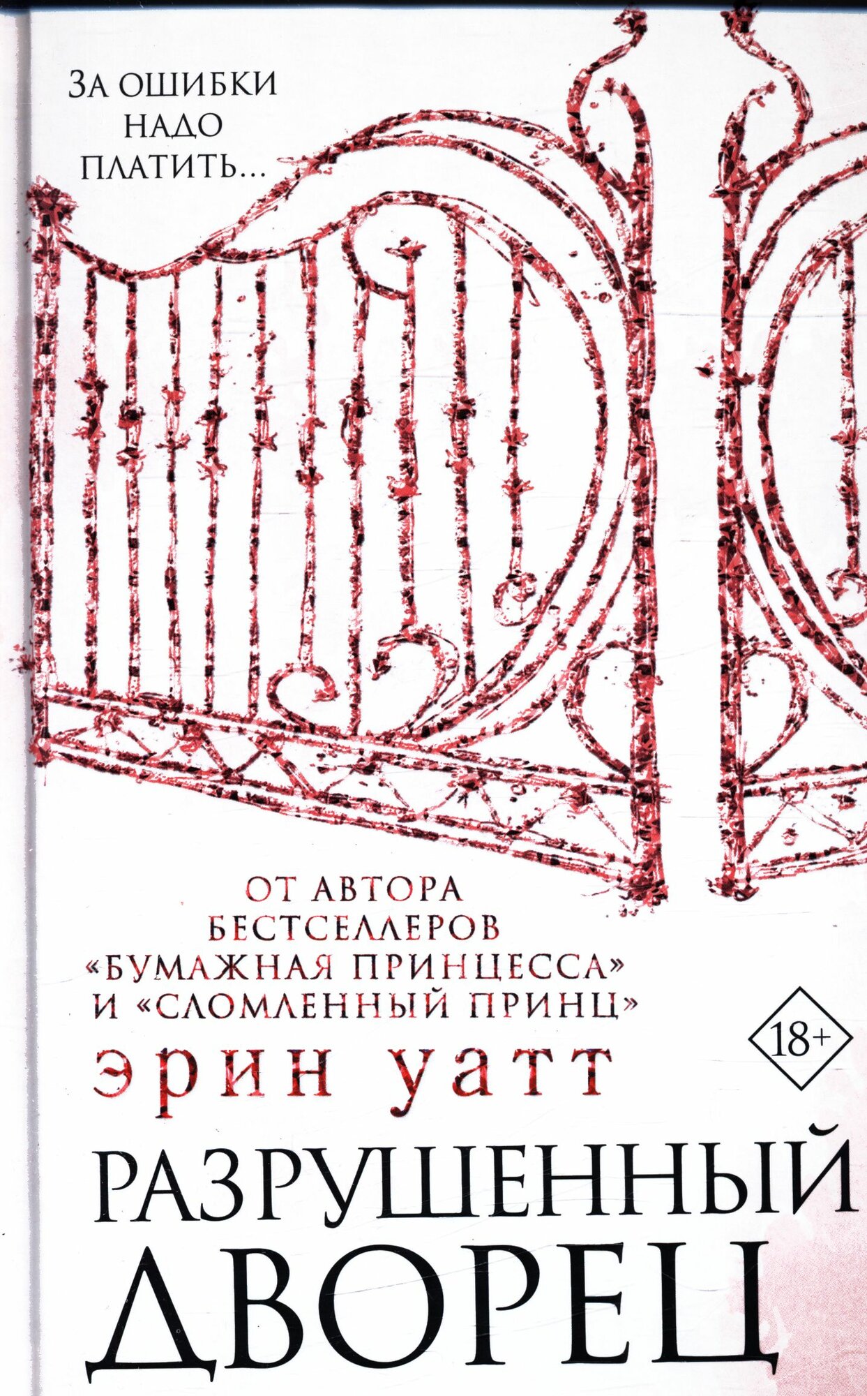 Разрушенный дворец (#03) (Уатт Э.)