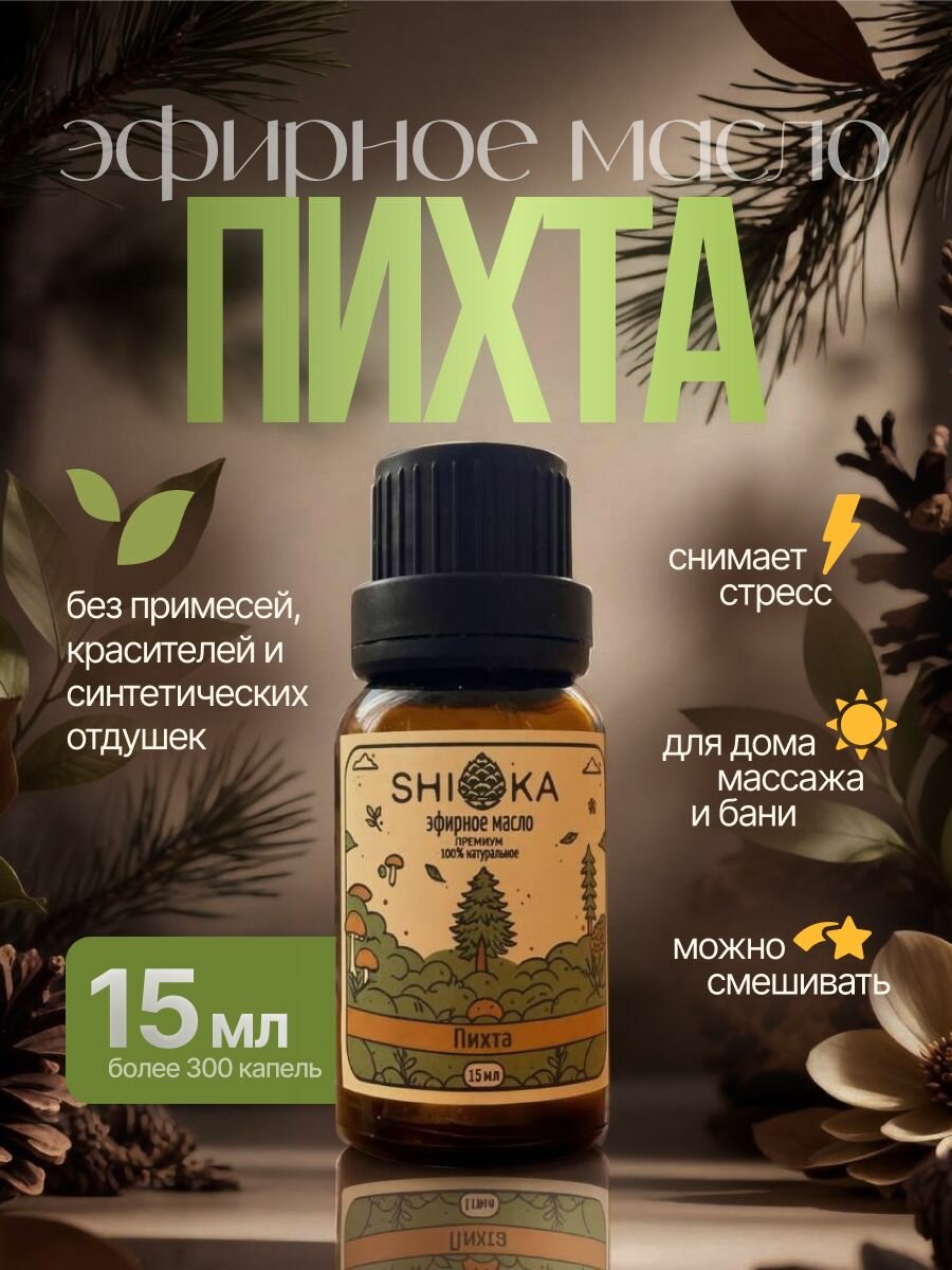 Эфирное масло пихты SHISHKA Premium 15 мл для бани, массажа, ванны и аромалампы