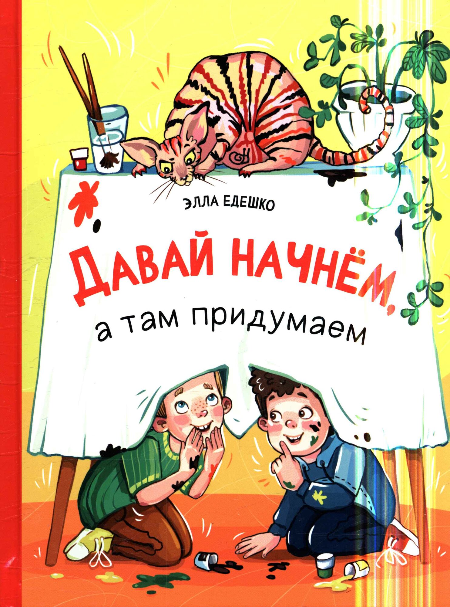 ДетХудЛит Едешко Э. Давай начнем, а там придумаем