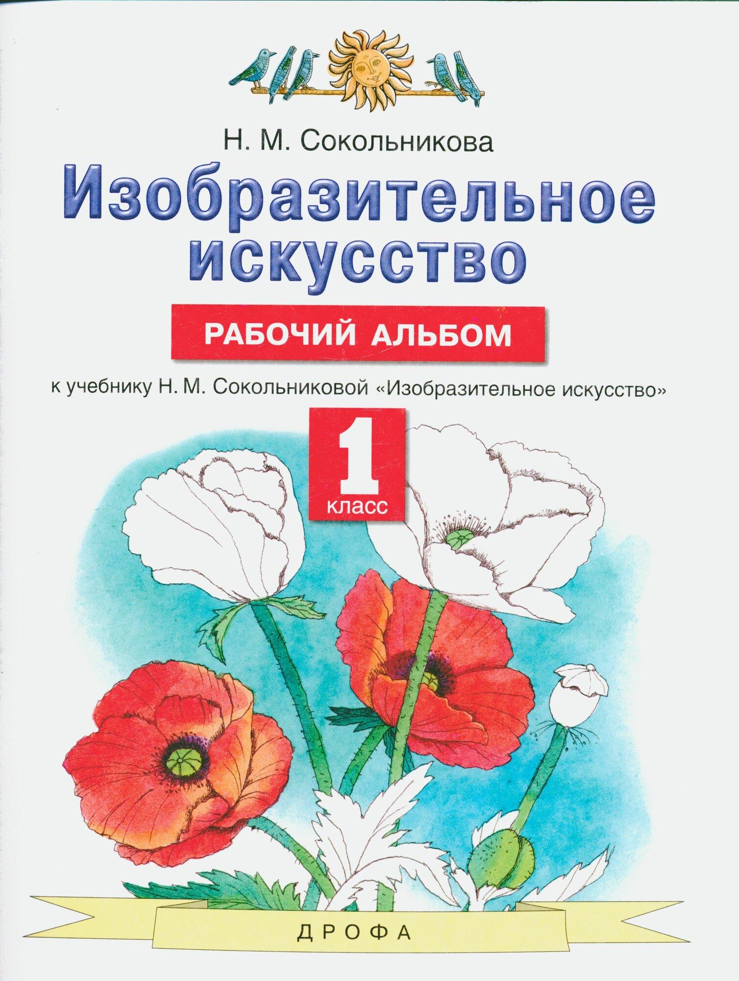 РабТетрадь 1кл ФГОС Сокольникова Н. М. Изобразительное искусство. Рабочий альбом (к учеб. Сокольников