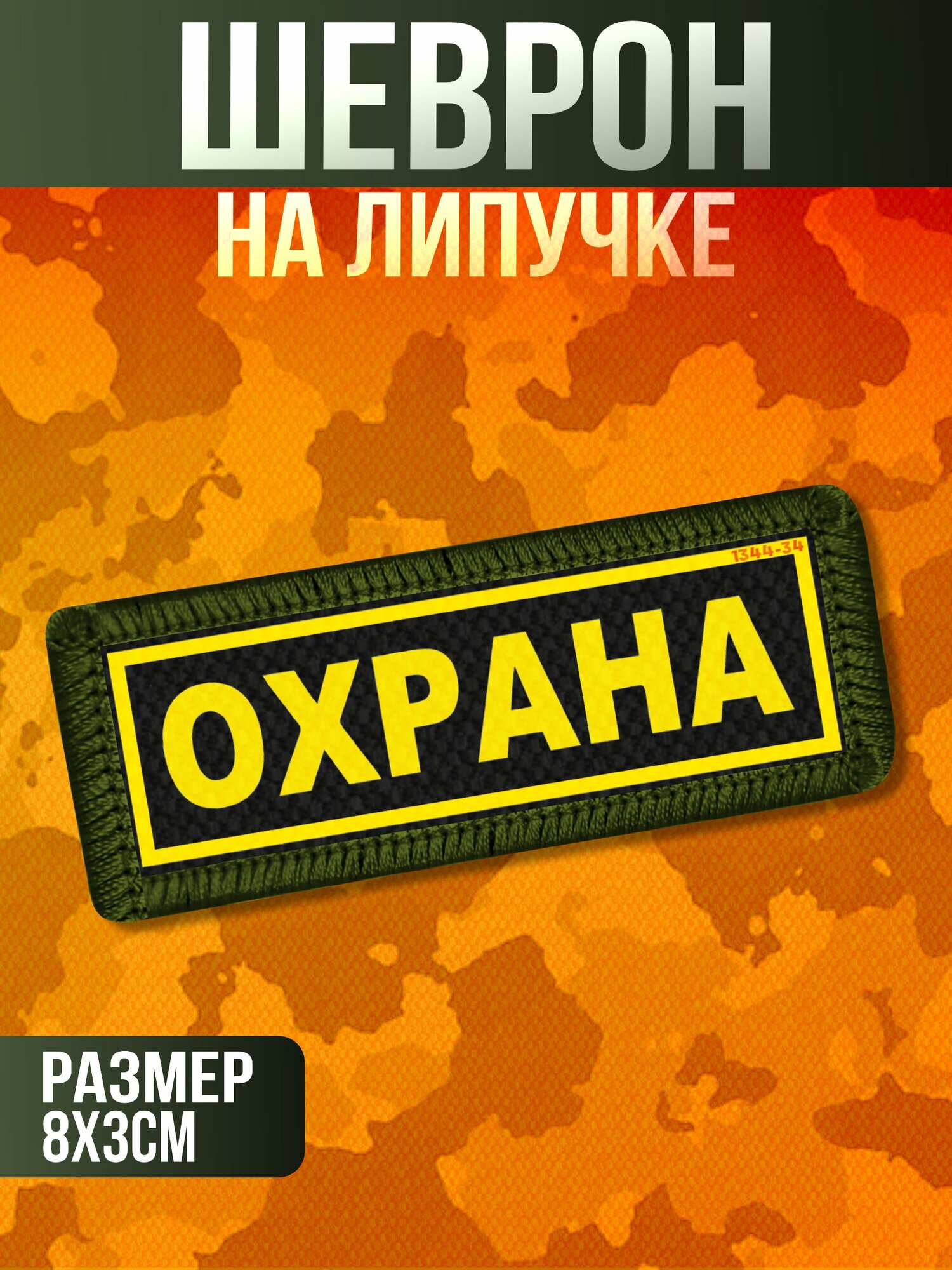 Шеврон на липучке военные Охрана мем прикол