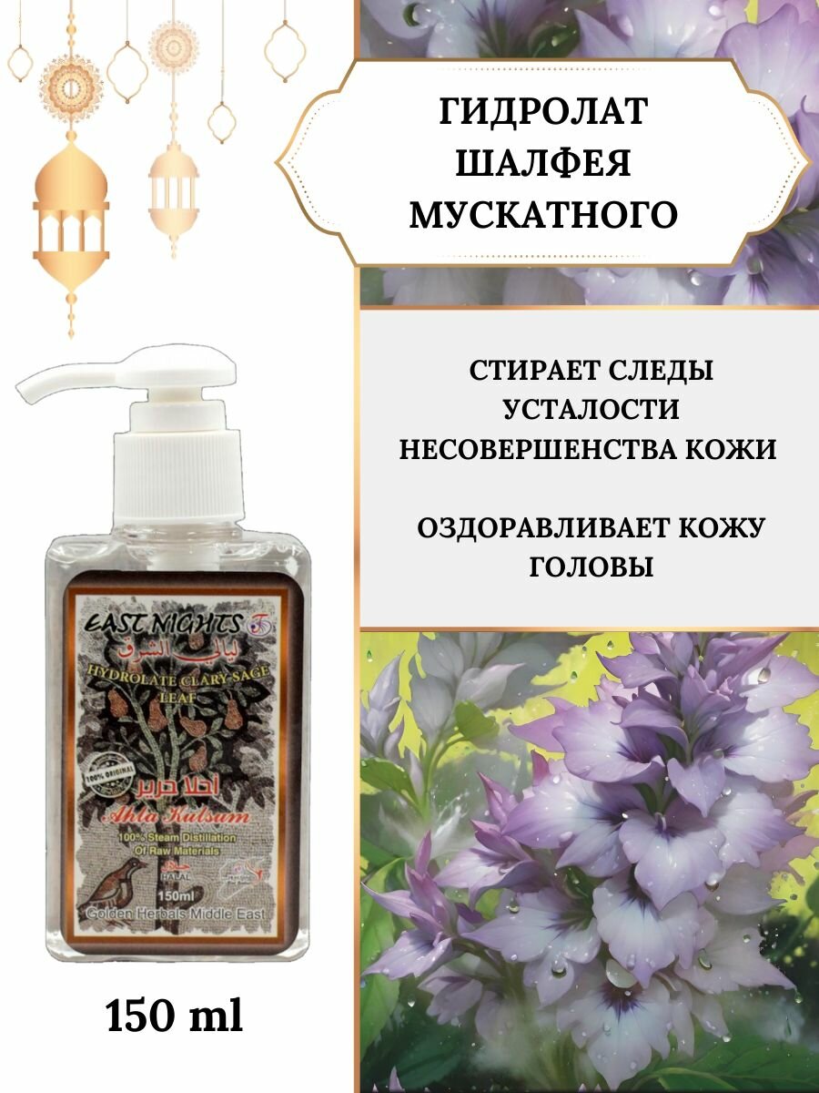 Гидролат шалфея мускатного KULSUM