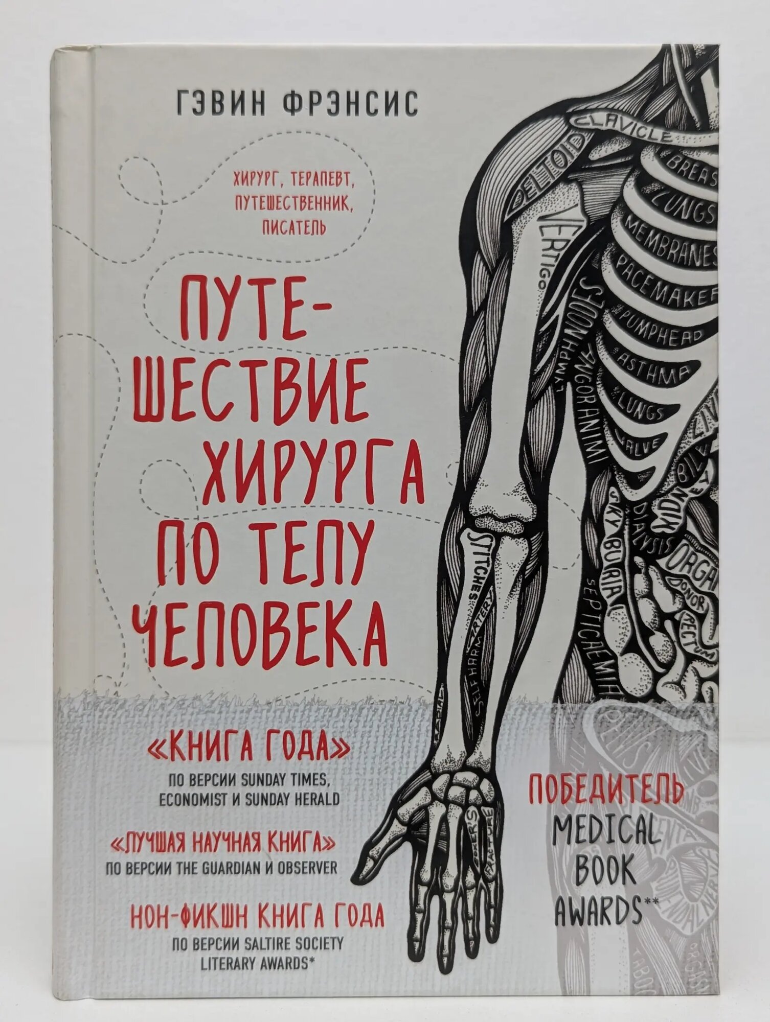 Путешествие хирурга по телу человека Фрэнсис Гэвин 2018