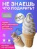 Конверт Сюрприз