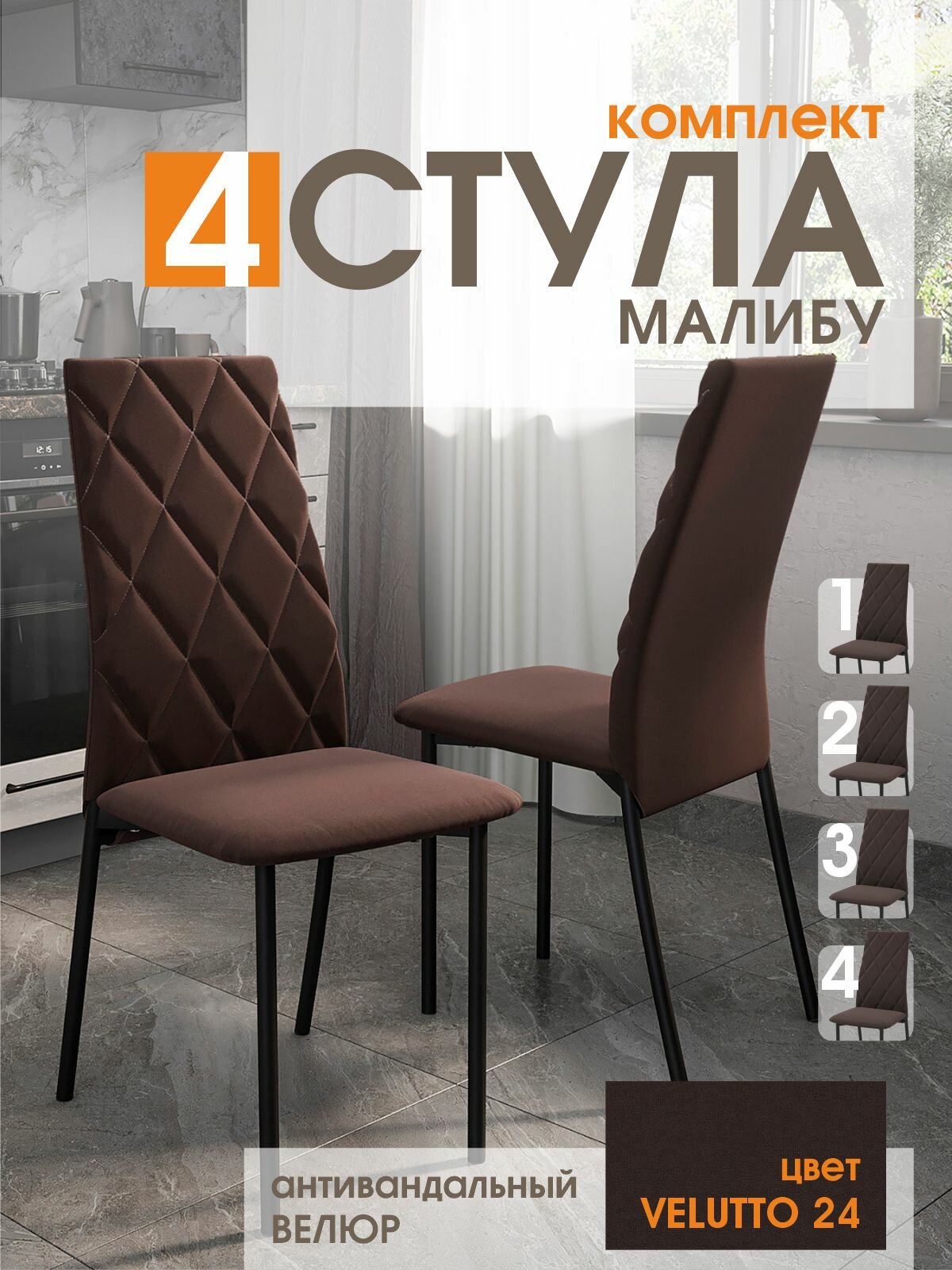 Стулья для кухни 4 штуки "Малибу" с мягкой спинкой разборные коричневый цвет