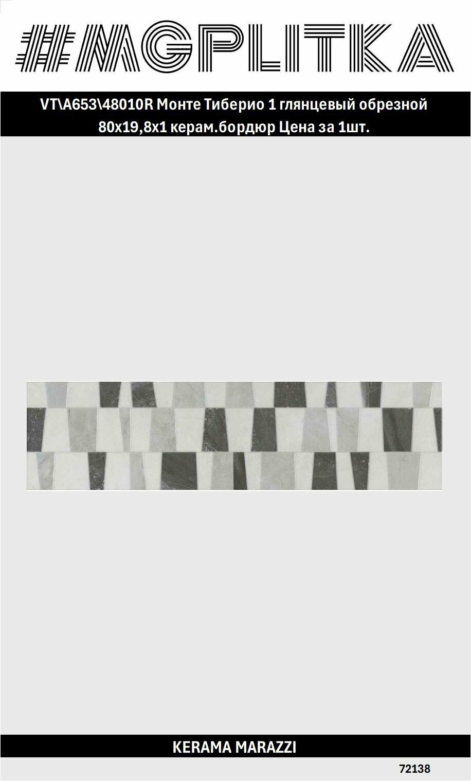 Керамическая плитка KERAMA MARAZZI VT/A653/48010R Бордюр Монте Тиберио 1 глянцевый обрезной 80x19,8x1 Цена за 1/шт