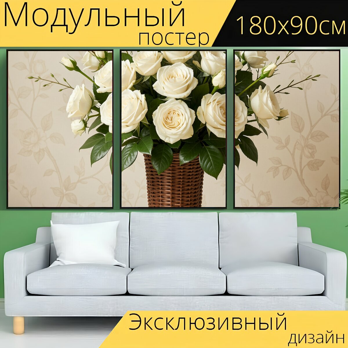 Модульный постер "Белые розы в корзине. Элегантный букет кремовых цветов с зелёной листвой в плетёной вазе на фоне нежных." 180 x 90 см. для интерьера на стену в тубусе
