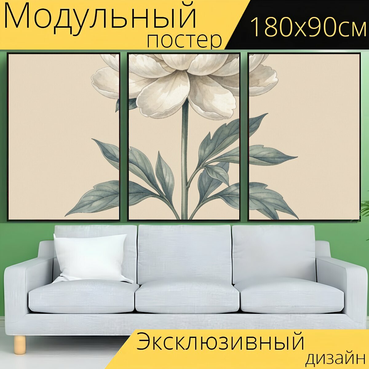 Модульный постер "Белый пион на стебле. Нежный кремовый цветок с пышными лепестками и сизо-зелёной листвой в ботаническом стиле." 180 x 90 см. для интерьера на стену в тубусе