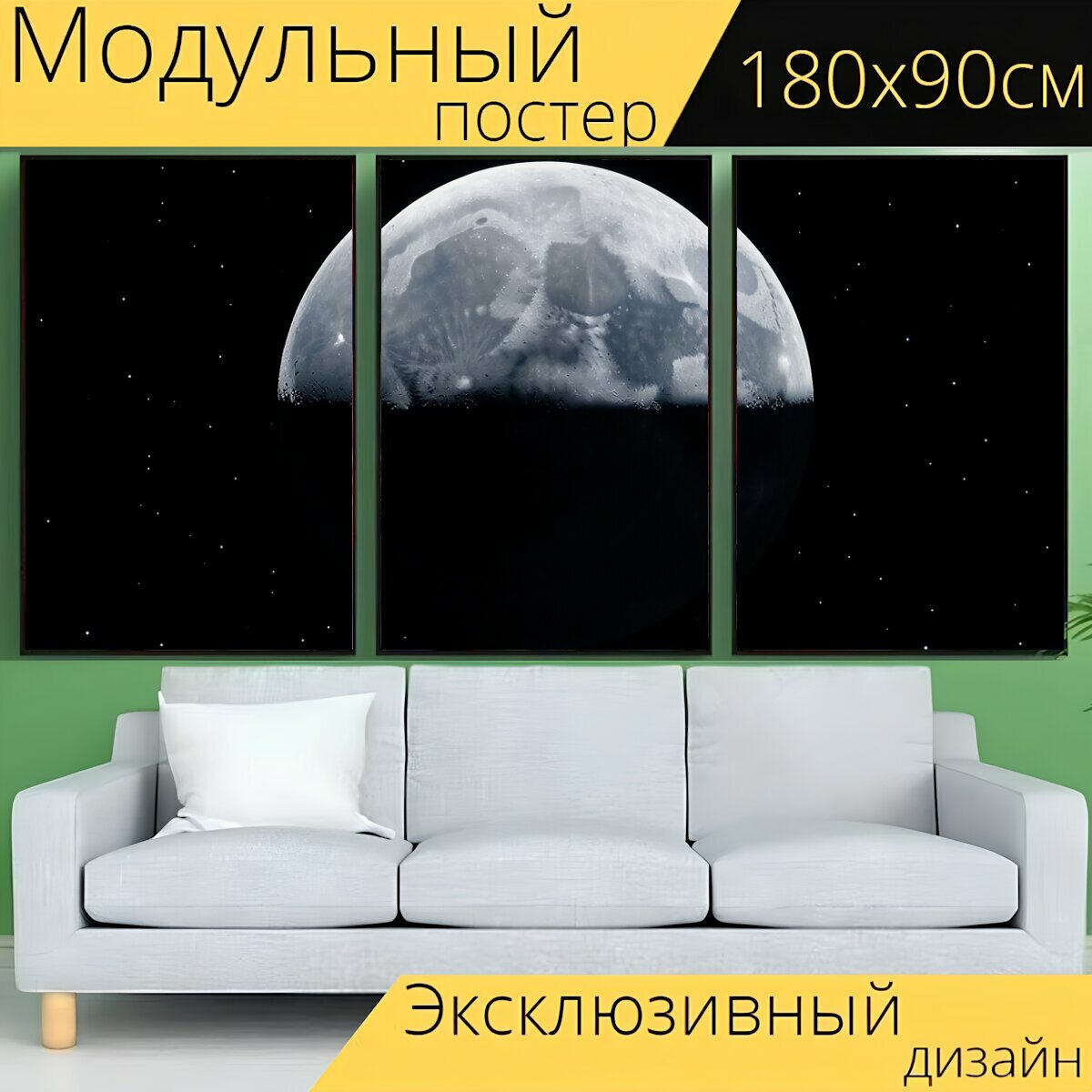 Модульный постер "Луна в звездном космосе. Реалистичный ночной небосвод с крупным лунным диском на черном фоне, россыпью звезд и." 180 x 90 см. для интерьера на стену в тубусе